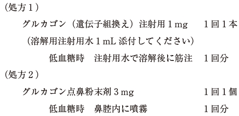 109回薬剤師国家試験問268－269 グルカゴン点鼻粉末剤